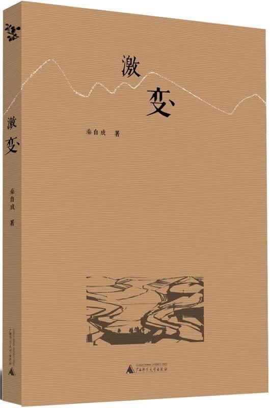 激变 秦自成