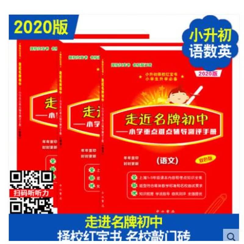 2020版走近名牌初中红宝书语文数学英语小学重点难点辅导测评书