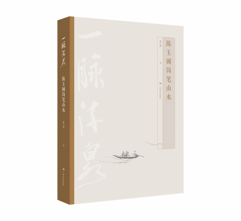 一脉流泉(陈玉圃简笔山水)
