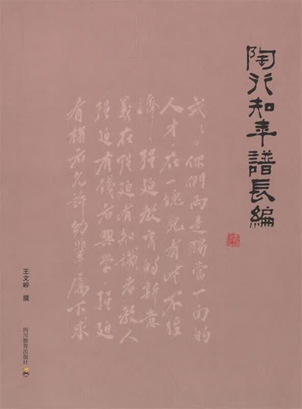 ！ 陶行知年谱长编 9787540859008 王文岭撰 四川教育出版社