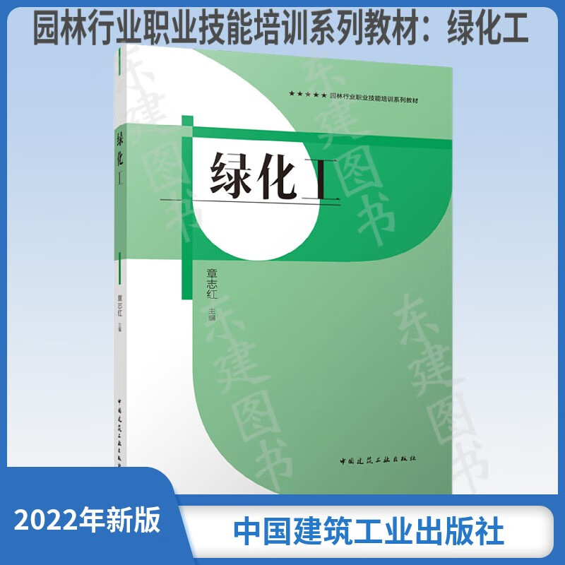 园林行业职业技能培训系列教材 绿化工