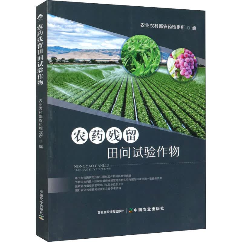 农药残留田间试验作物 图书