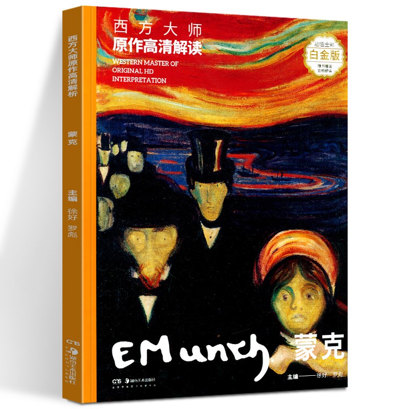 套装11册  西方大师原作高清解读 莫奈 凡高 席勒 列宾等 绘画油画技法赏析书籍 西方大师原作高清解读 蒙克