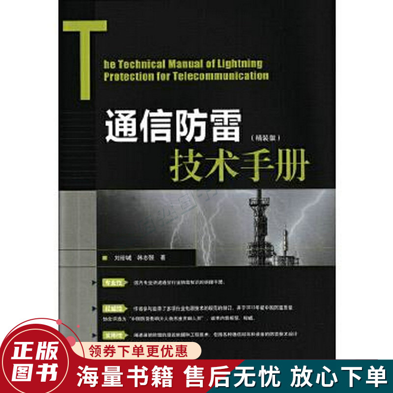 通信防雷技术手册精装版