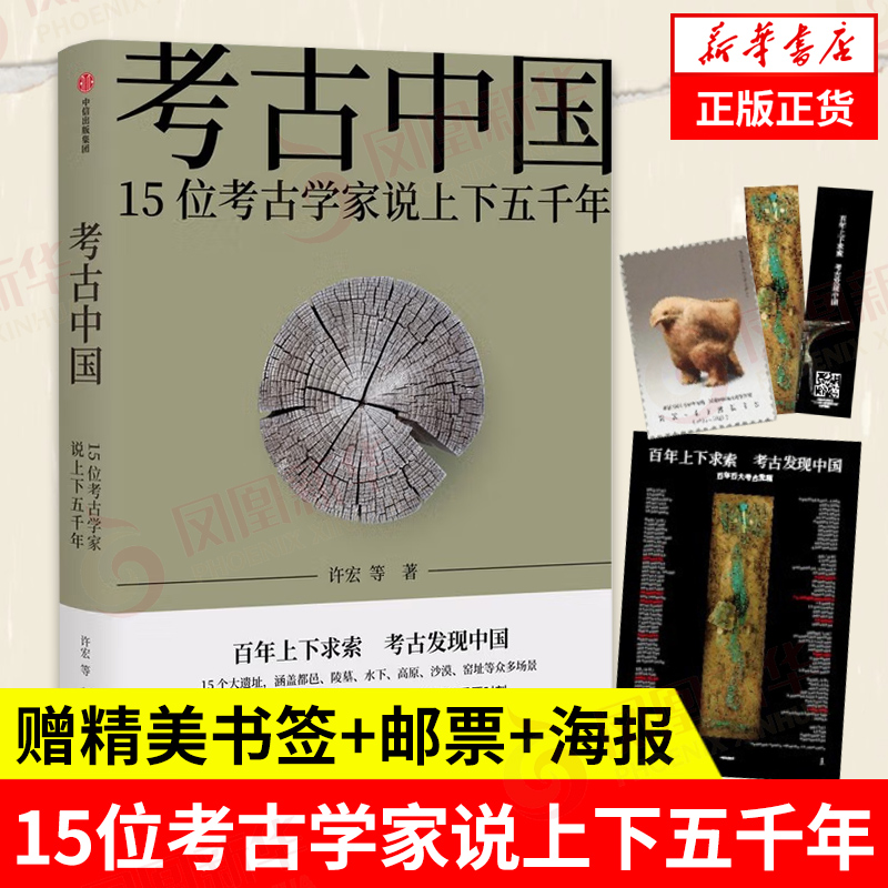 考古中国：15位考古学家说上下五千年