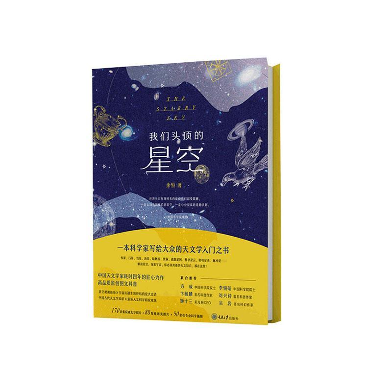 我们头顶的星空余恒科普读物9787568931236