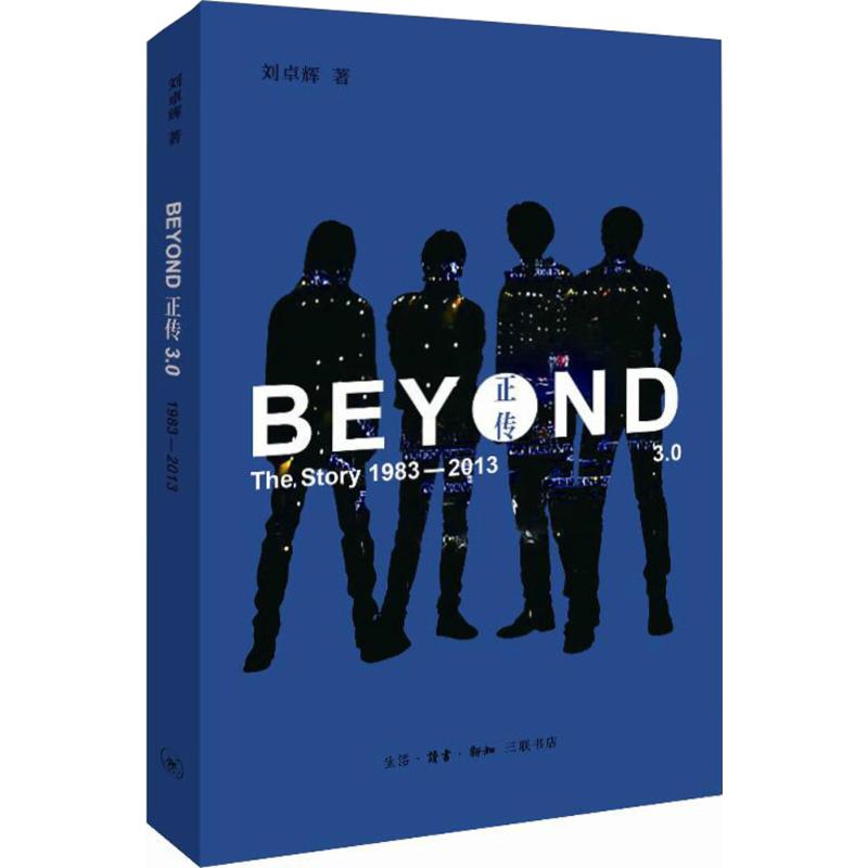 BEYOND正传3.0 刘卓辉 著 9787108060365