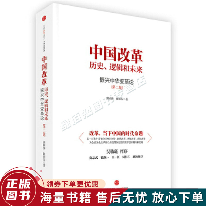 中国改革历史、逻辑和未来：振兴中华变革论