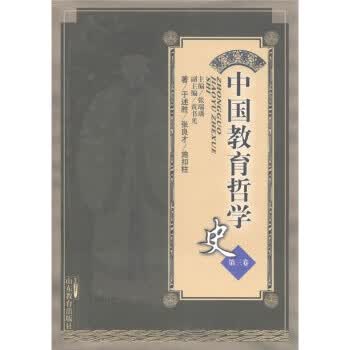 中国教育哲学史 于述胜等,张瑞璠【书】