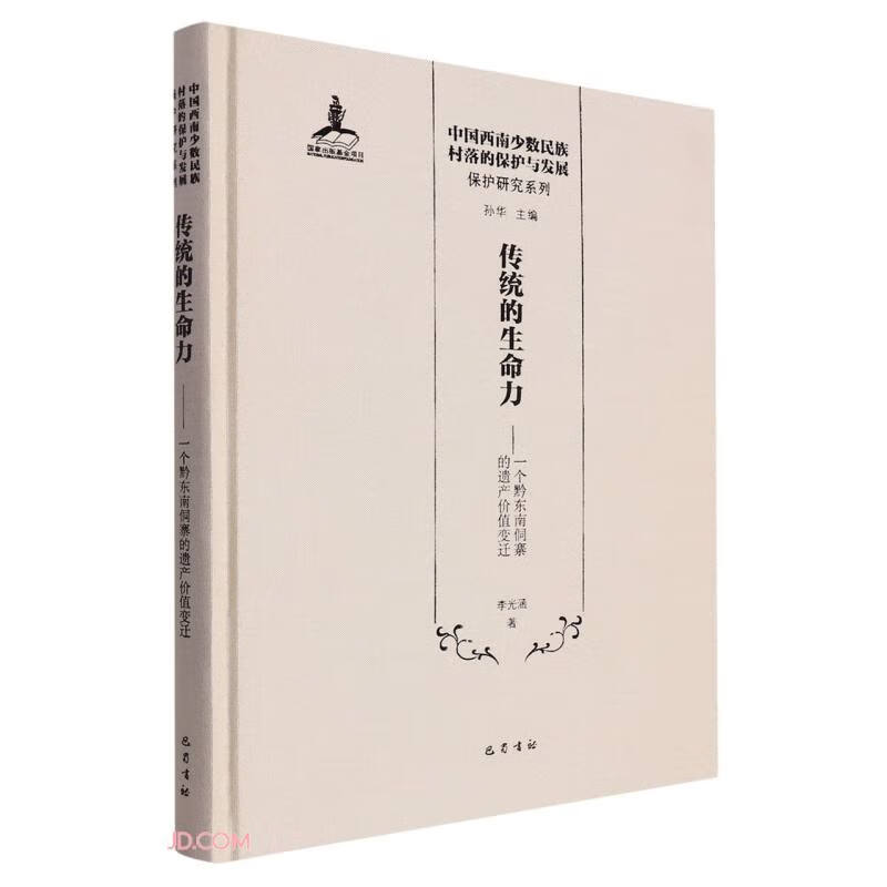 传统的生命力--一个黔东南侗寨的遗产价值变迁(精)/保护研究系列/中国西南少数民族村落的保护与发展