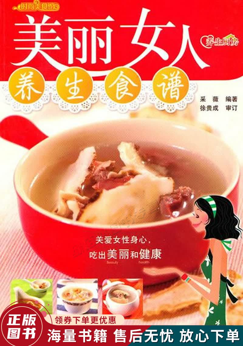 时尚美食馆：美丽女人养生食谱养生厨房