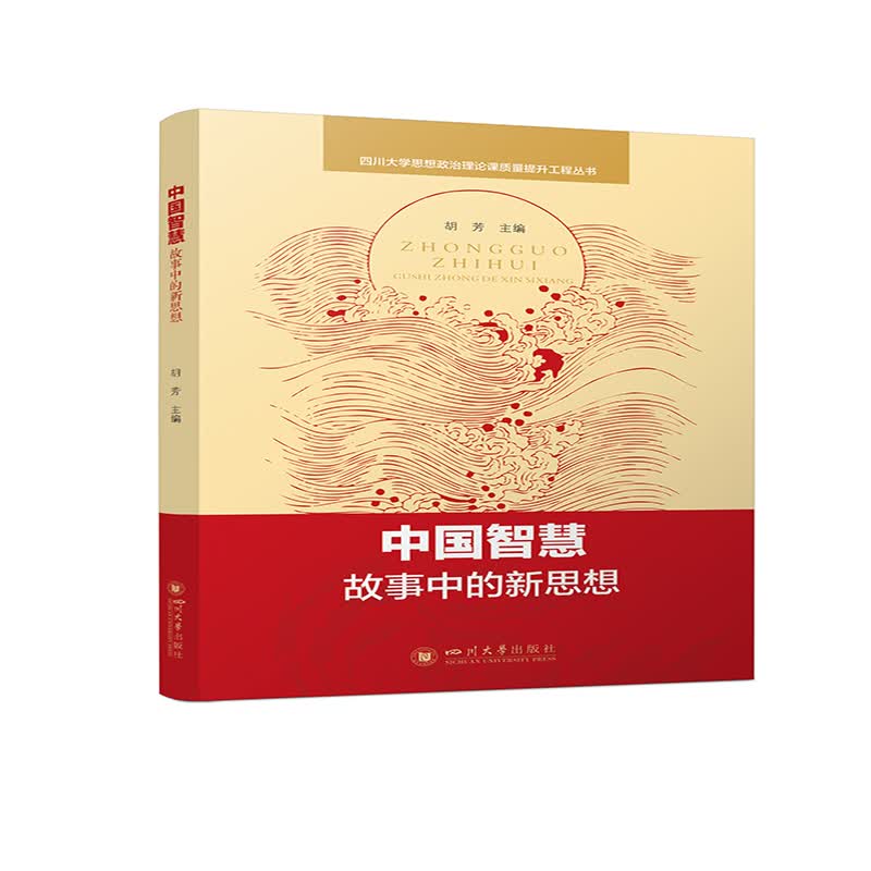 中国智慧 四川大学 9787569050035