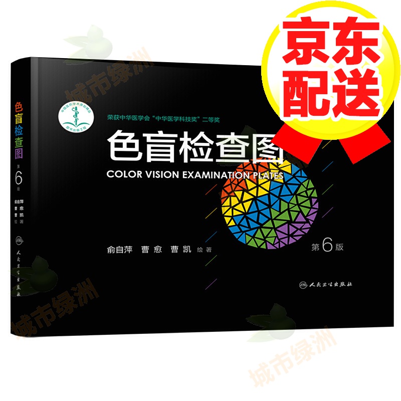 色盲检查图第6版 俞自萍六版色弱色觉检查图谱书籍 驾照驾驶证体检全套红绿色盲识别图册卡