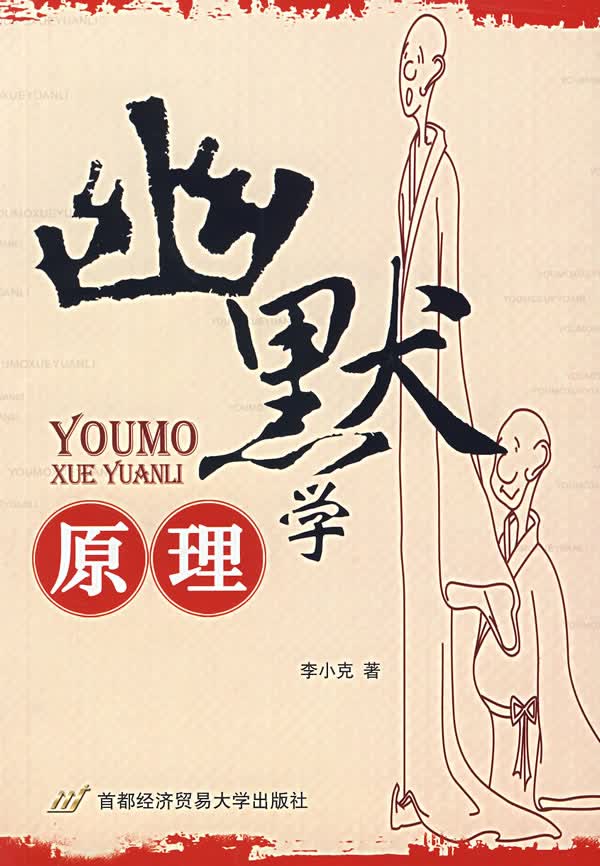 幽默学原理 李小克【，放心购买】