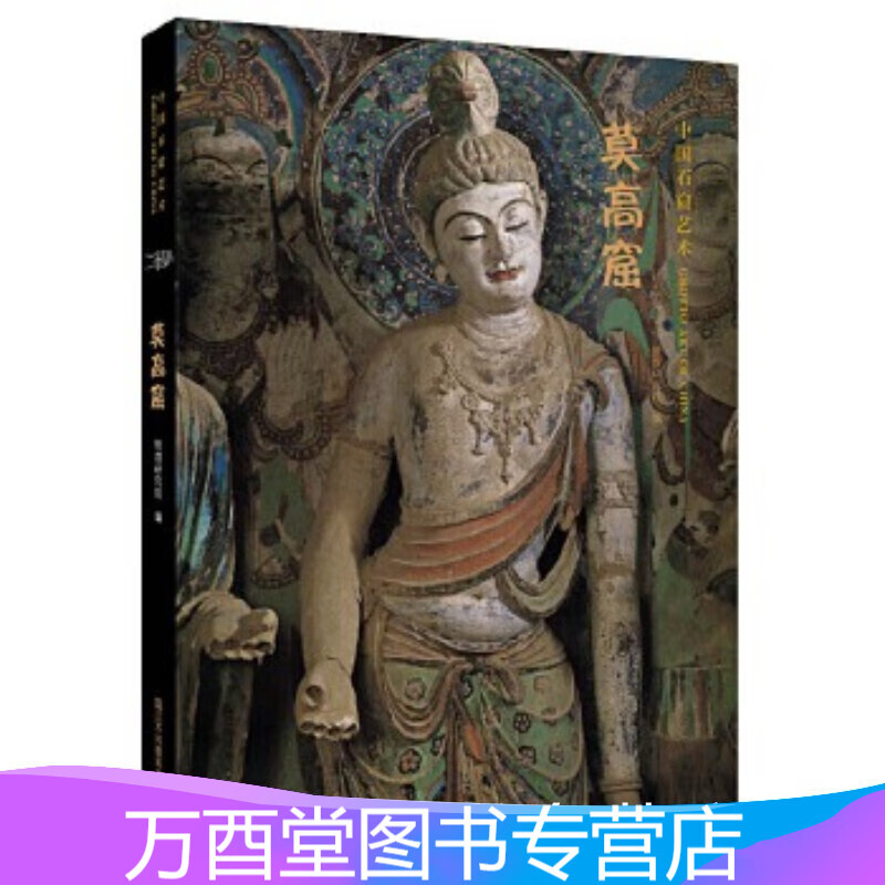 中国石窟艺术：莫高窟 另荐榆林窟 炳灵寺 克孜尔 麦积山 云冈