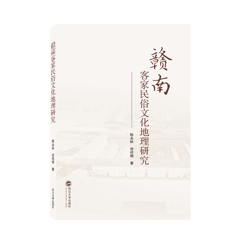 赣南客家民俗文化地理研究