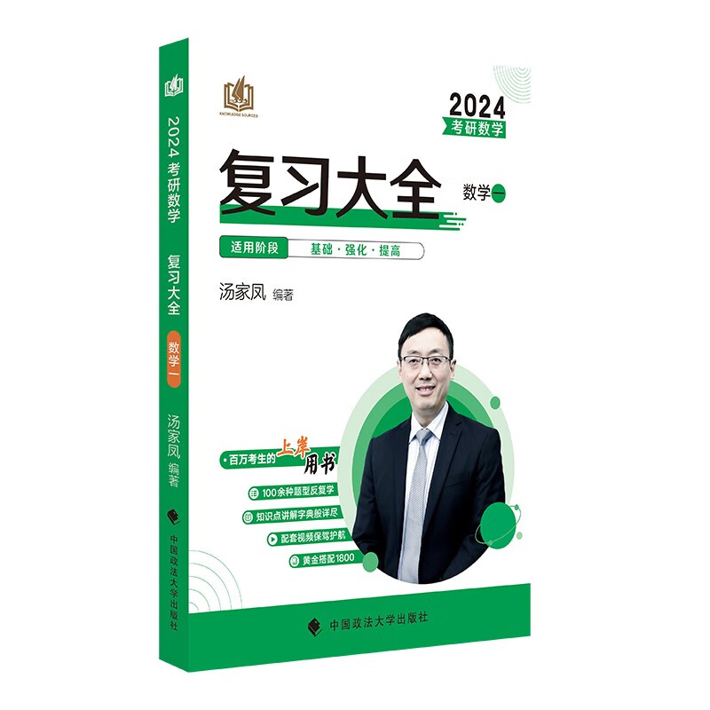 汤家凤考研2024考研数学复习大全（数学一）考研数学知识点复习基础巩固可搭1800题