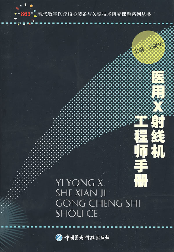 医用X射线机工程师手册【特惠】