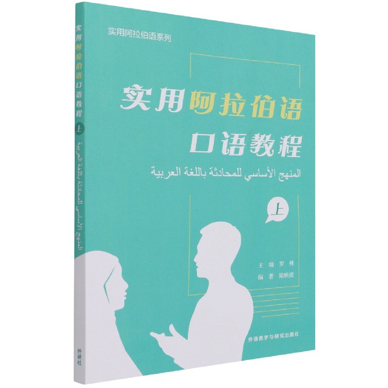 实用阿拉伯语口语教程(上)(阿拉伯文汉文)/实用阿拉伯语系列