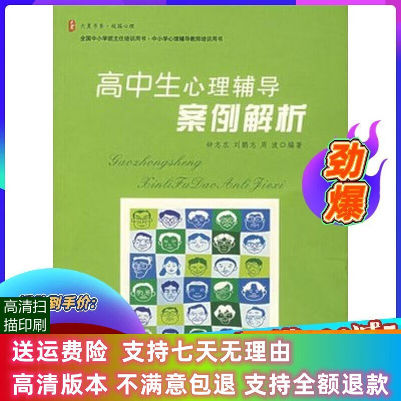 定制款 高中生心理辅导案例解析 钟志农等著 华东师范大学出版社2007.08