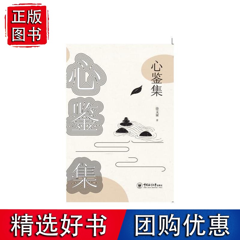 心鉴集