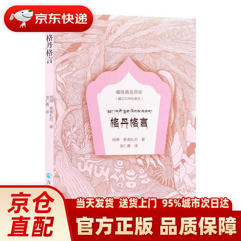 【新华】格丹格言（绘图本：藏汉对照） 班禅·索南扎巴龙仁青 青海人民出版社