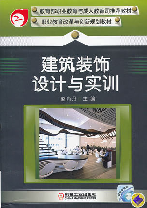 建筑装饰设计与实训 赵肖丹 机械工业出版社