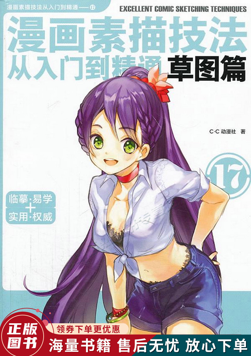 漫画素描技法从入门到精通草图篇