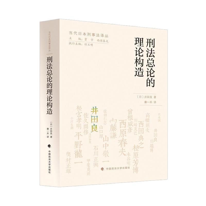 刑论的理论构造法律 图书