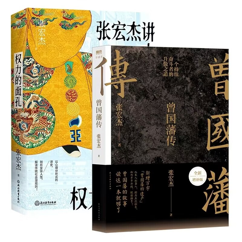曾国藩传+权力的面孔 共2册 张宏杰
