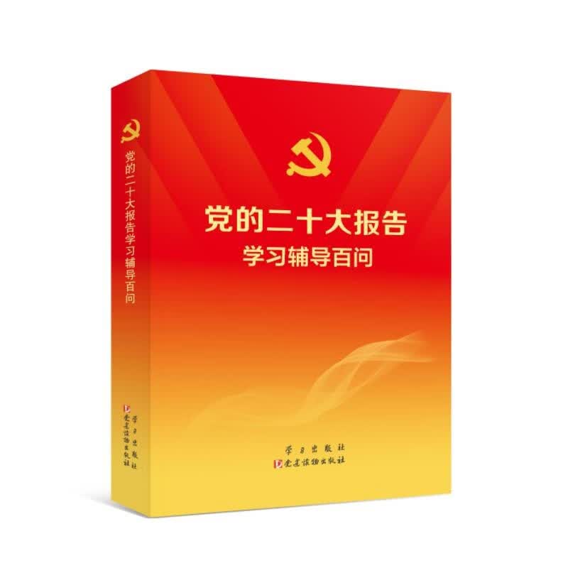 《党的二十大报告学习辅导百问》