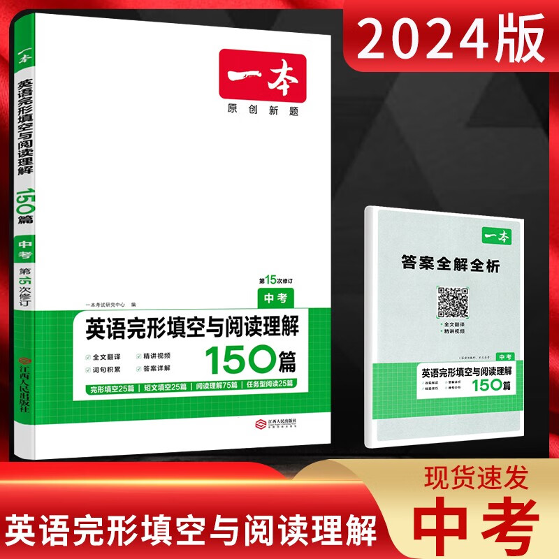 【现货速发】2024版一本中考英语完形填空与阅读理解150篇 第15次修订 初中英语完形阅读理解专项训练题试题精选练习题库模拟真题 全国通用 英语