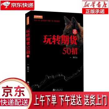【新华畅销图书】玩转期货50招. 三 一阳 著 地震出版社
