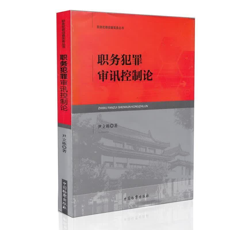 职务犯罪审讯控制论 尹立栋 著