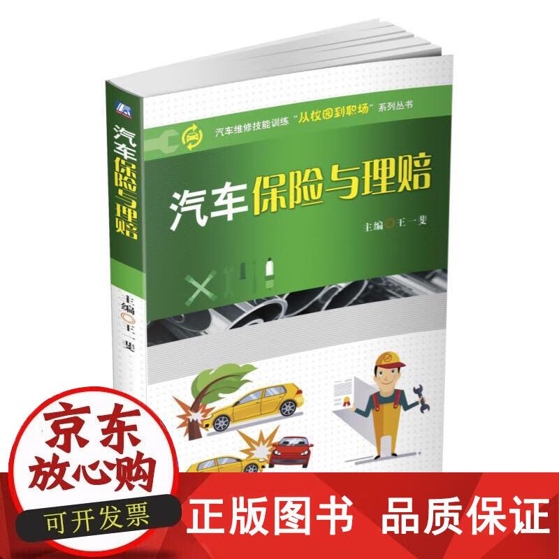 汽车保险与理赔 王一斐 9787111561811
