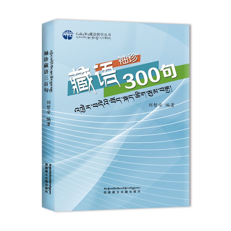 袖珍藏语三百句