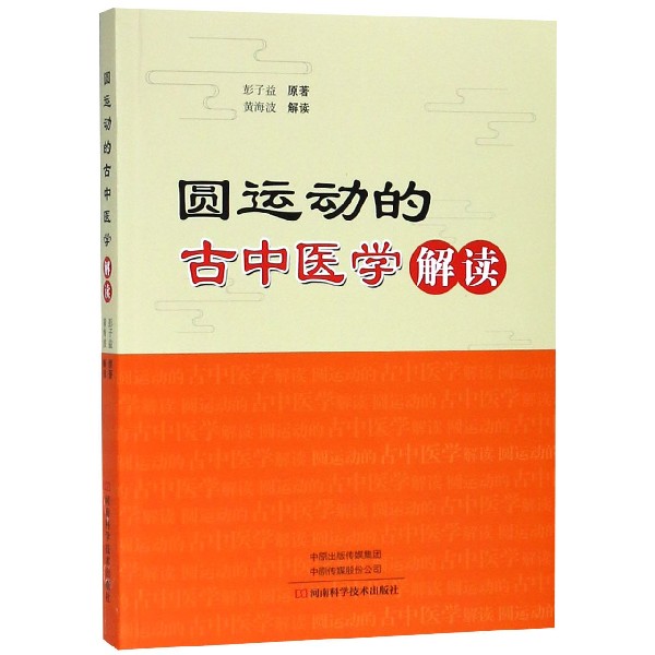 【S】圆运动的古中医学解读 彭子益 著 圆运动古中医学黄帝内经难经四圣心源 古方原理 节气令 解读神农本草经伤寒论书籍