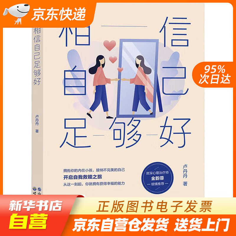 相信自己足够好 卢丹丹 世界图书出版公司