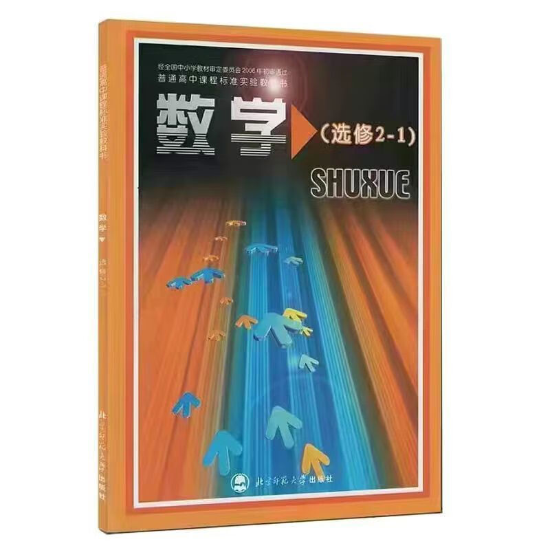 旧版北师大版高中数学必修选修 全套13本教材课本教科书 二手书北师大高中数学选修2-1