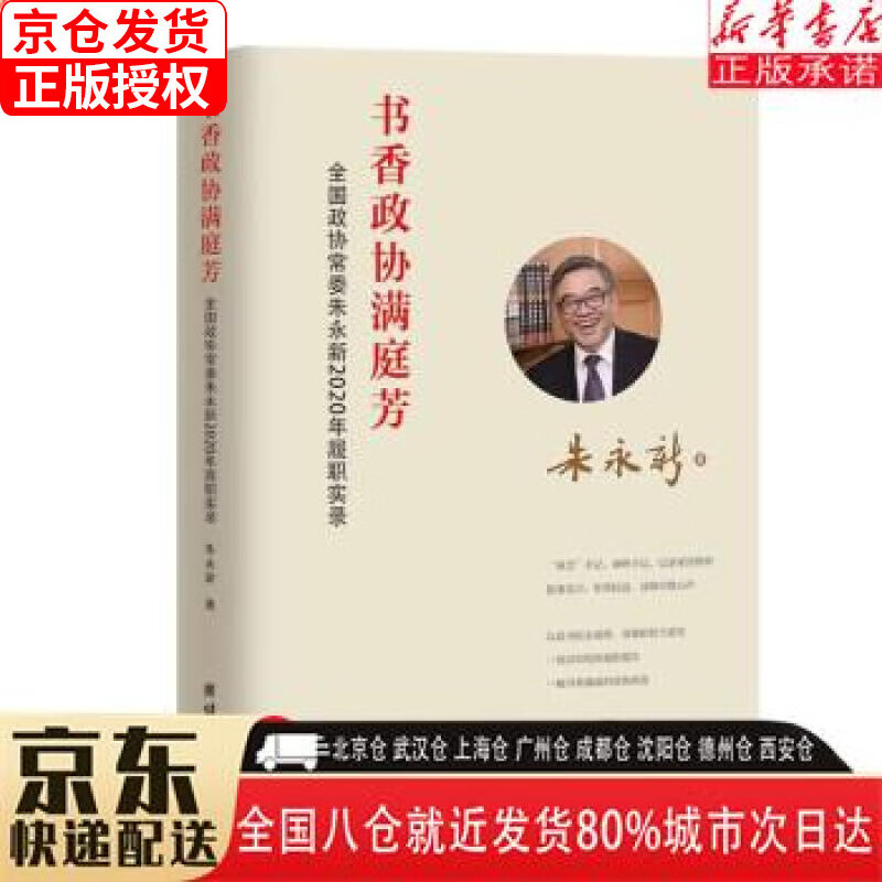 【全新】书香政协满庭芳：全国政协常委朱永新2020年履职实录 朱永新 团结出版社