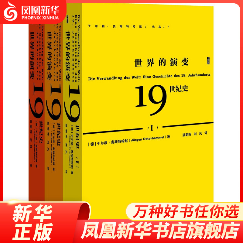 甲骨文丛书·世界的演变:19世纪史(套装共3册) 凤凰旗舰店