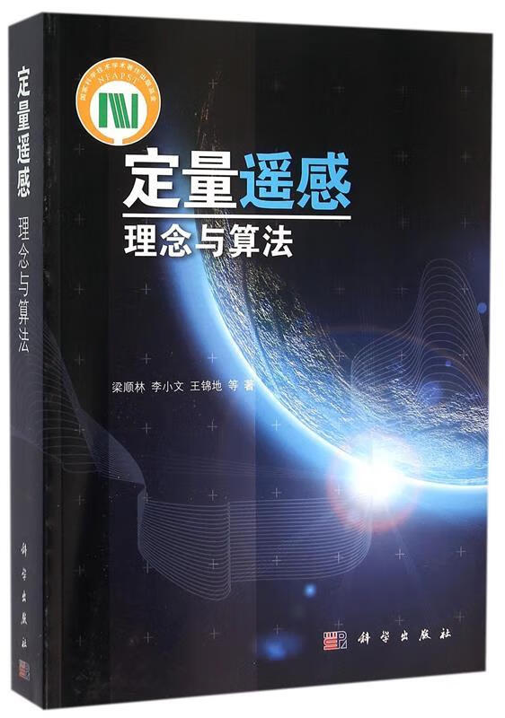 定量遥感：理念与算法