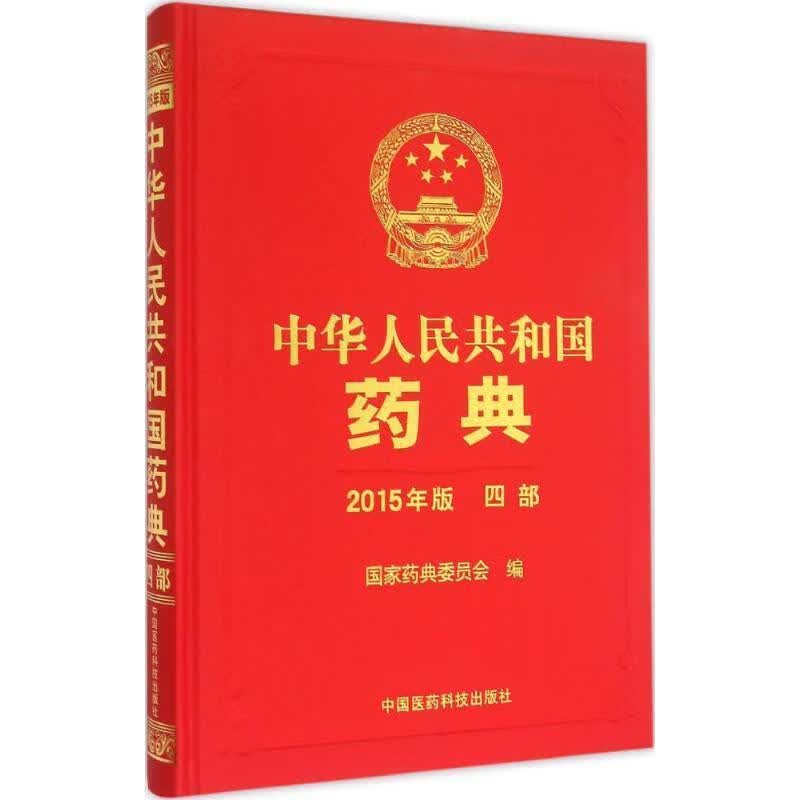 中华人民共和国药典（2015年版 四部）