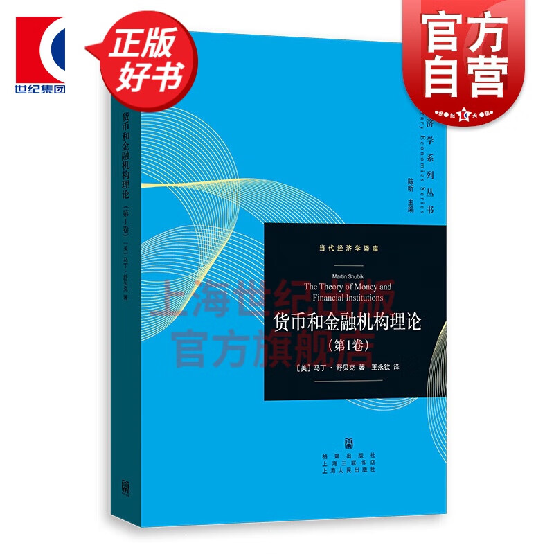 货币和金融机构理论(第1卷)(当代经济学系列丛书.当代经济学译库)