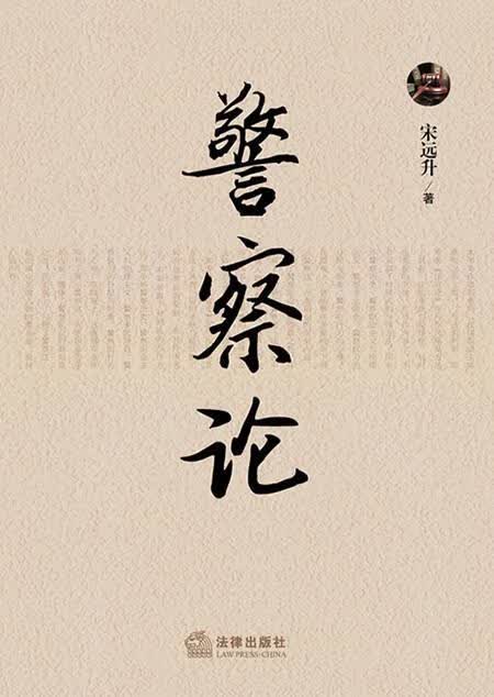 警察论