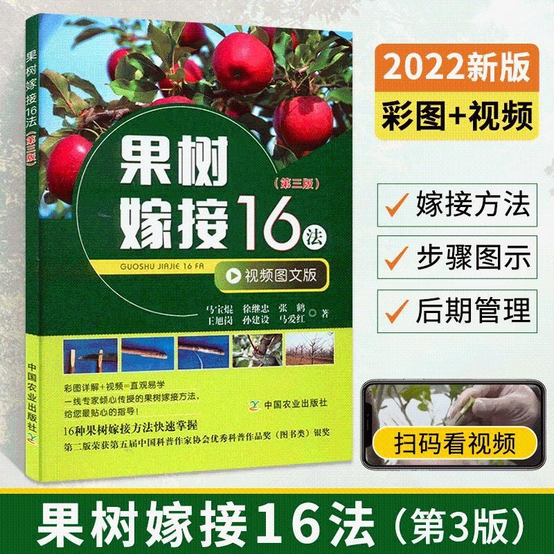 全图解果树整形修剪与栽培管理大全 果树修剪知识与技术 果树嫁接16法 果树整形修剪及栽培技术大全 果树嫁接16法（第三版)