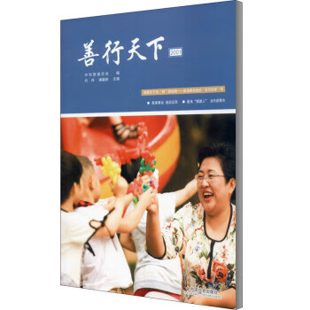 善行天下 刘伟,浦善新,中华慈善总会 编 中国社会出版社
