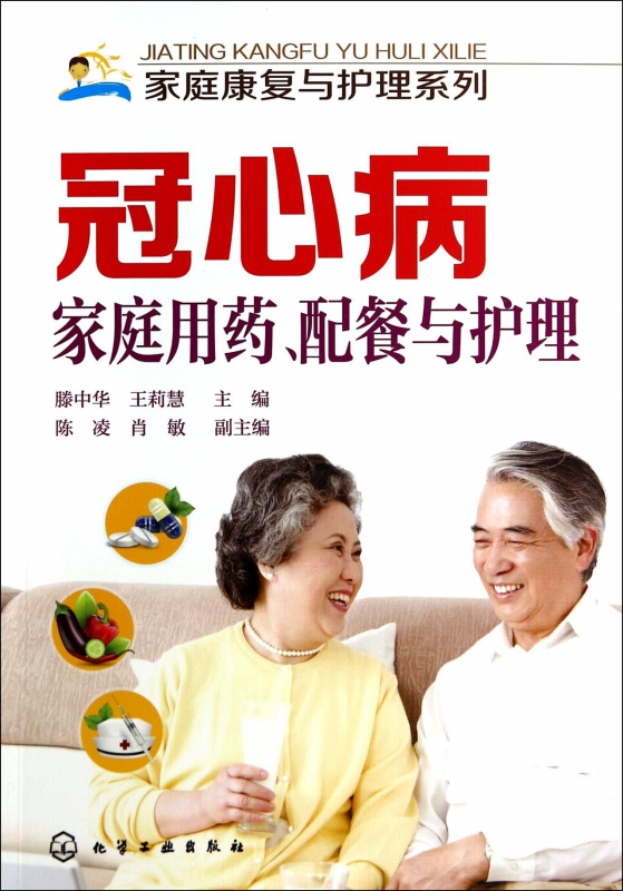 冠心病家庭用药配餐与护理/家庭康复与护理系列