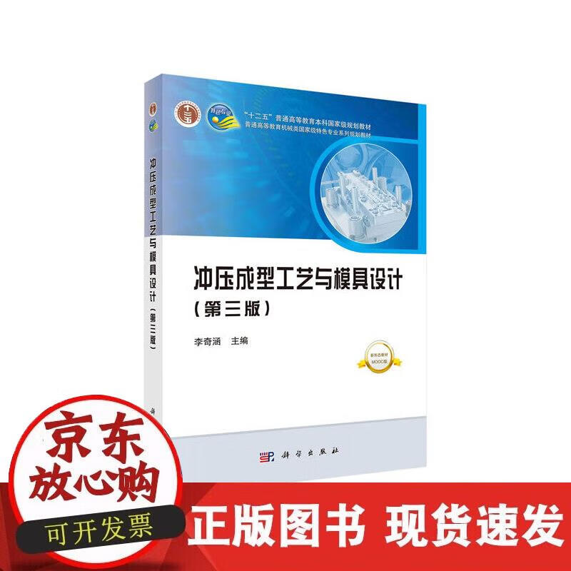 【现货】冲压成形工艺与模具设计(第三版)