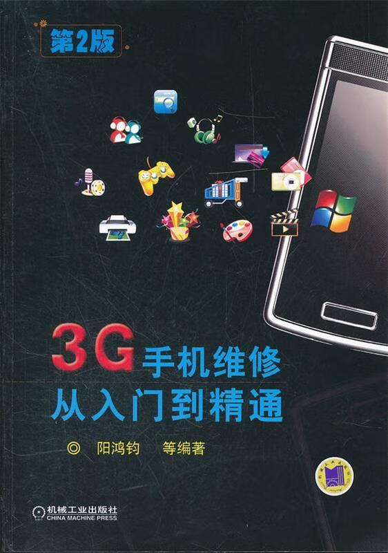 3G手机维修从入门到精通 第2版【，放心购买】